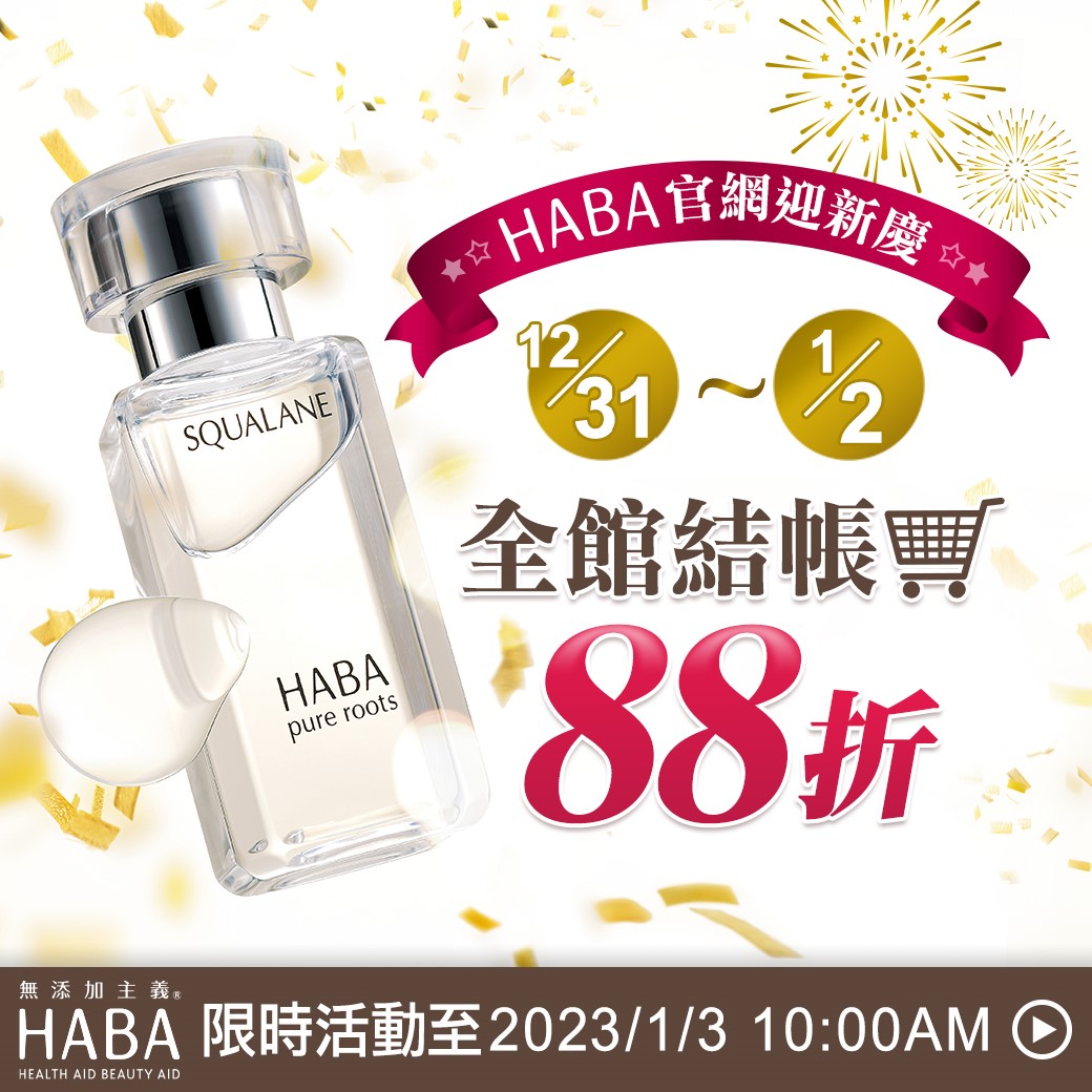 HABA-北海道無添加保養品 台灣官方網站