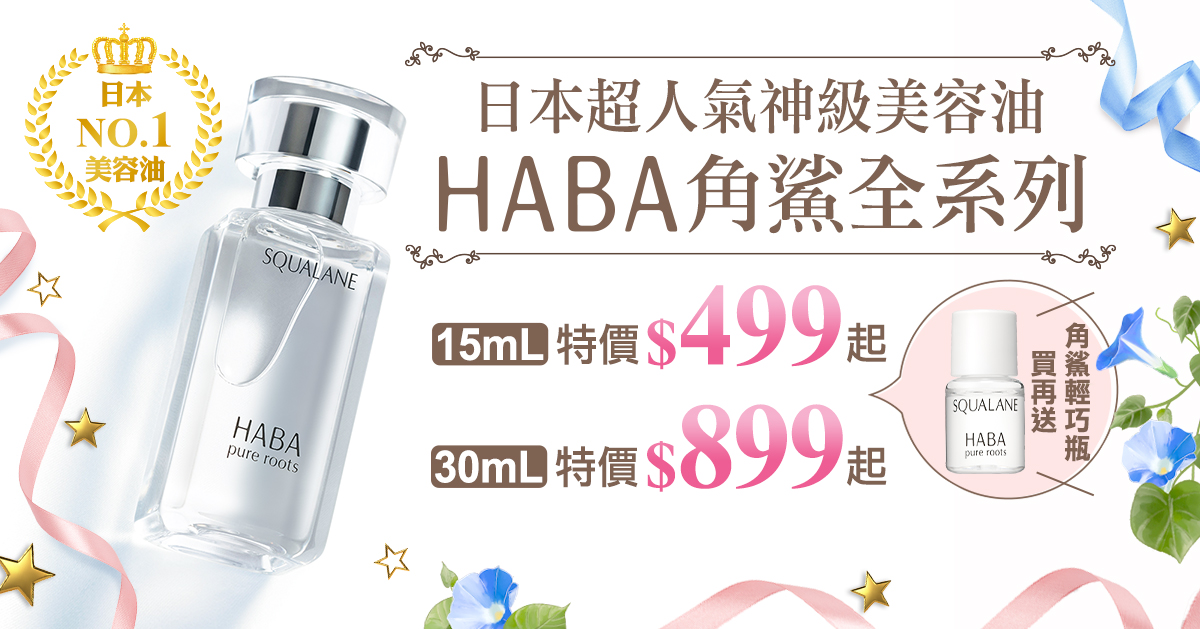 HABA-北海道無添加保養品 台灣官方網站