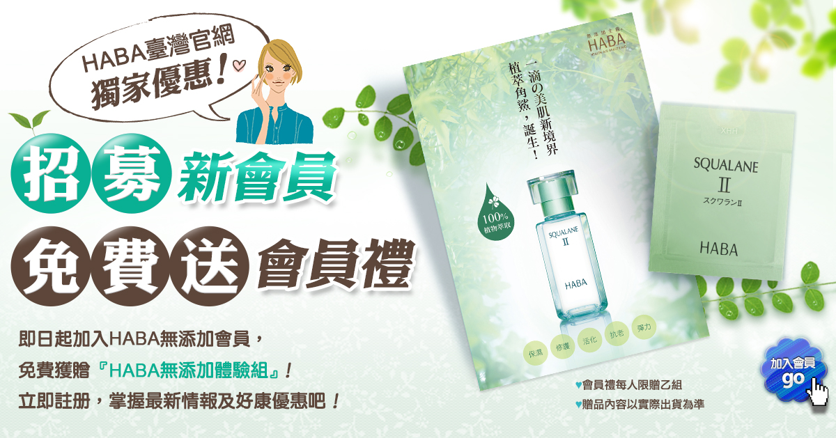 HABA-來自北海道的無添加保養品 台灣官方網站