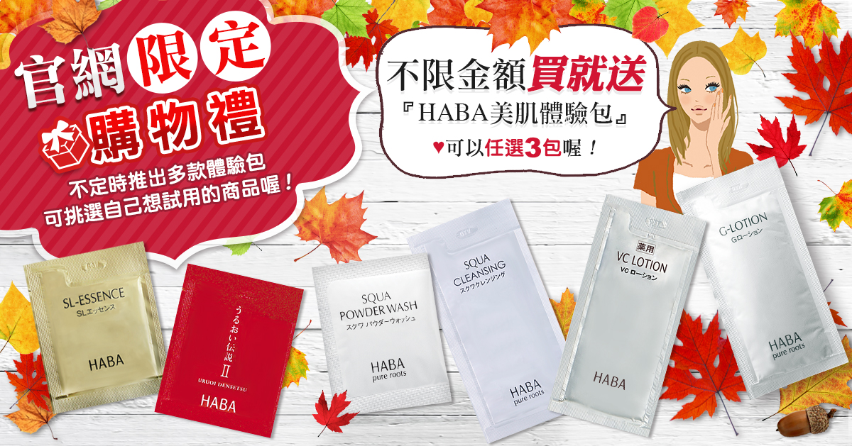 HABA-來自北海道的無添加保養品 台灣官方網站