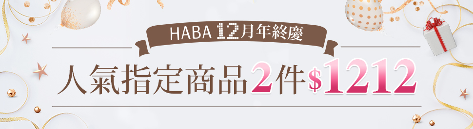 HABA-北海道無添加保養品 台灣官方網站